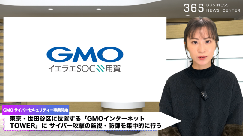 GMOが東京・世田谷に新セキュリティ拠点開設 | BIZNEWS365