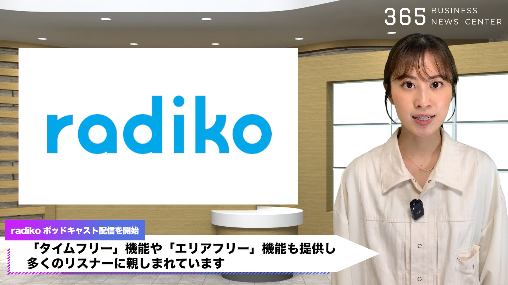 radiko新サービス！ポッドキャスト配信開始 | BIZNEWS365