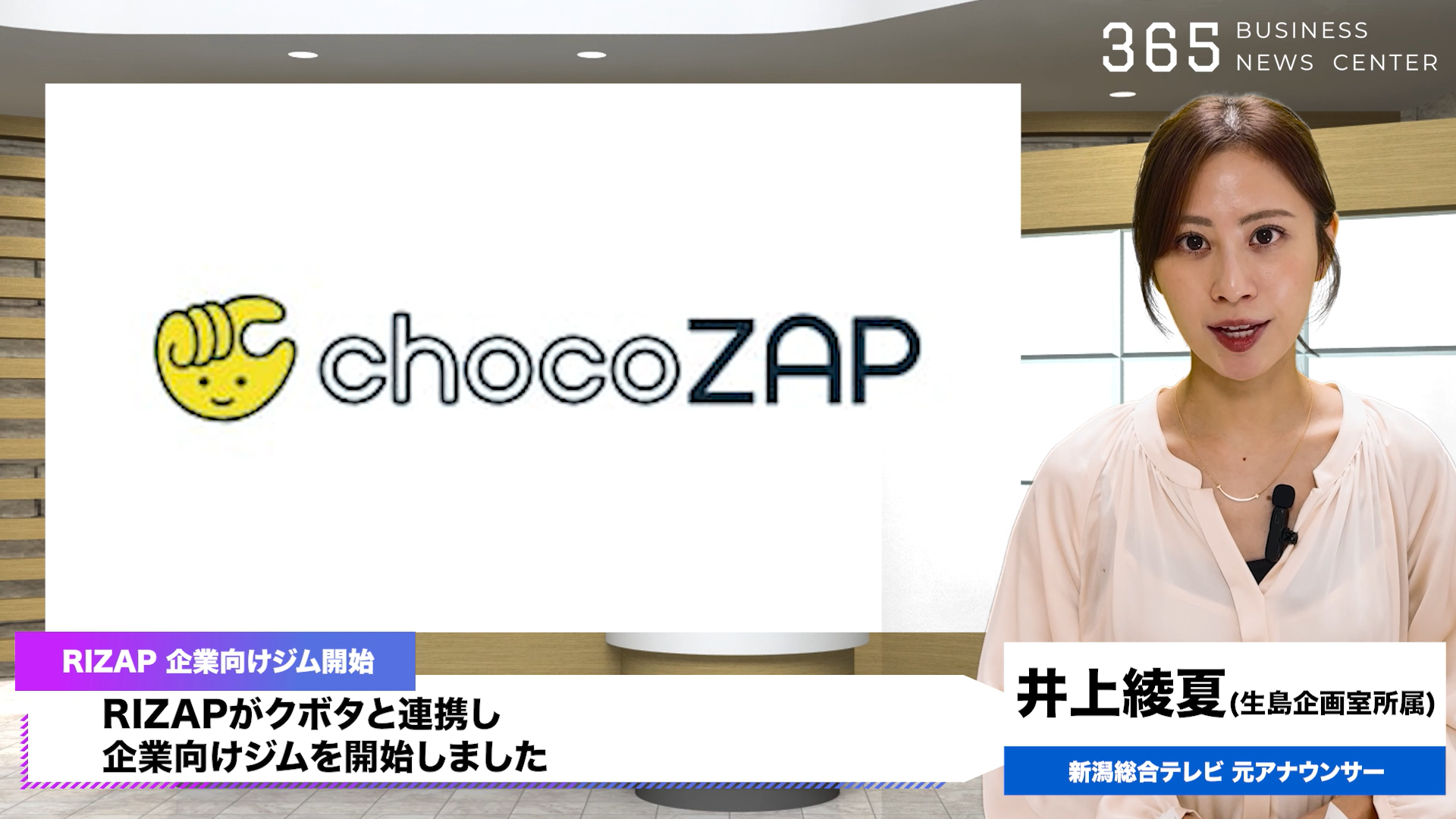 RIZAP、クボタ社内に企業向けジム『chocoZAP』を初開設 | BIZNEWS365