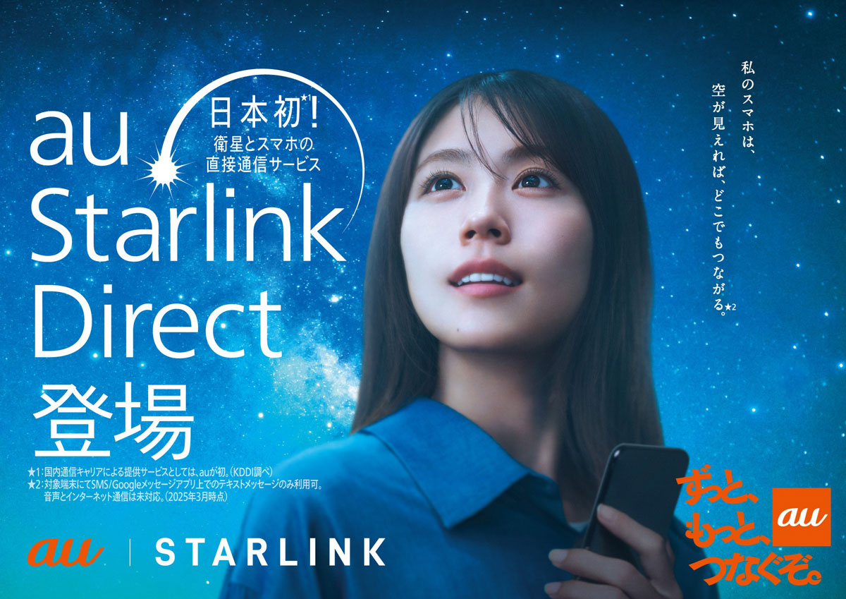 「空が見えれば、どこでもつながる」 KDDIがStarlink連携で日本初の衛星スマホ通信を開始 | BIZNEWS365